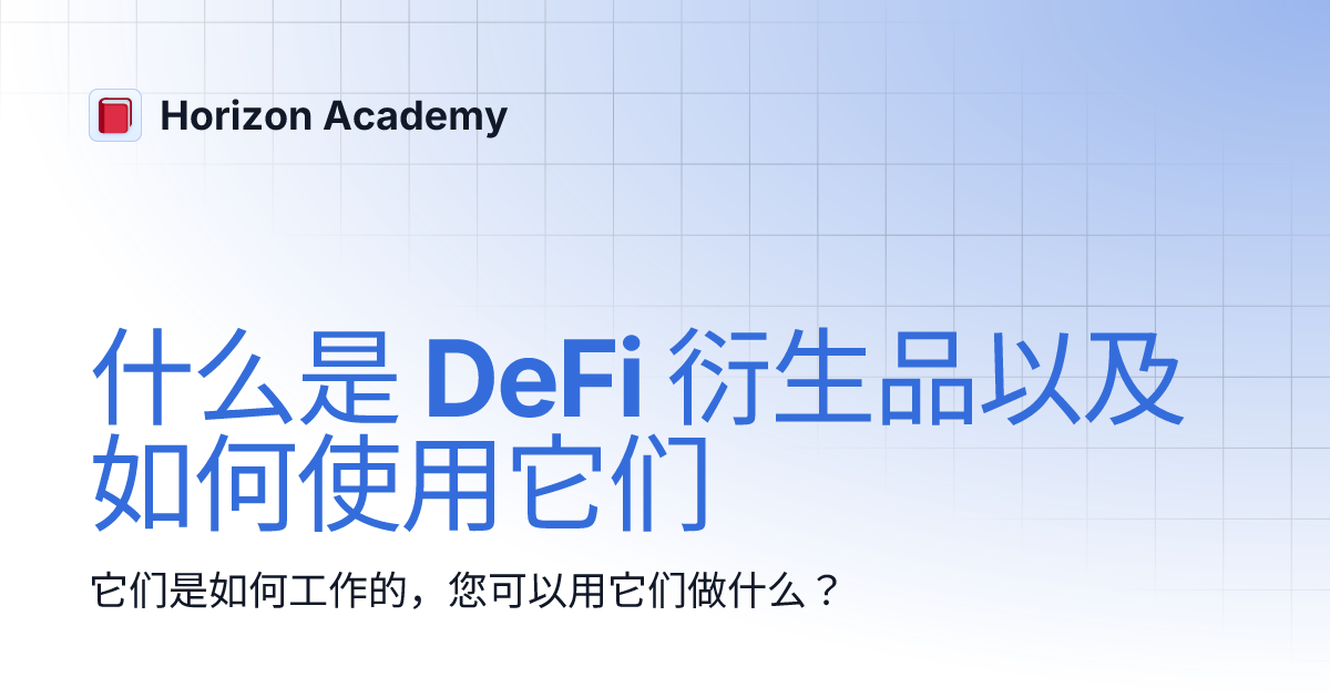 什么是 DeFi 衍生品以及如何使用它们 | Horizon Academy
