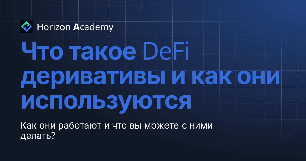 Что такое DeFi деривативы и как они используются | Horizon Academy