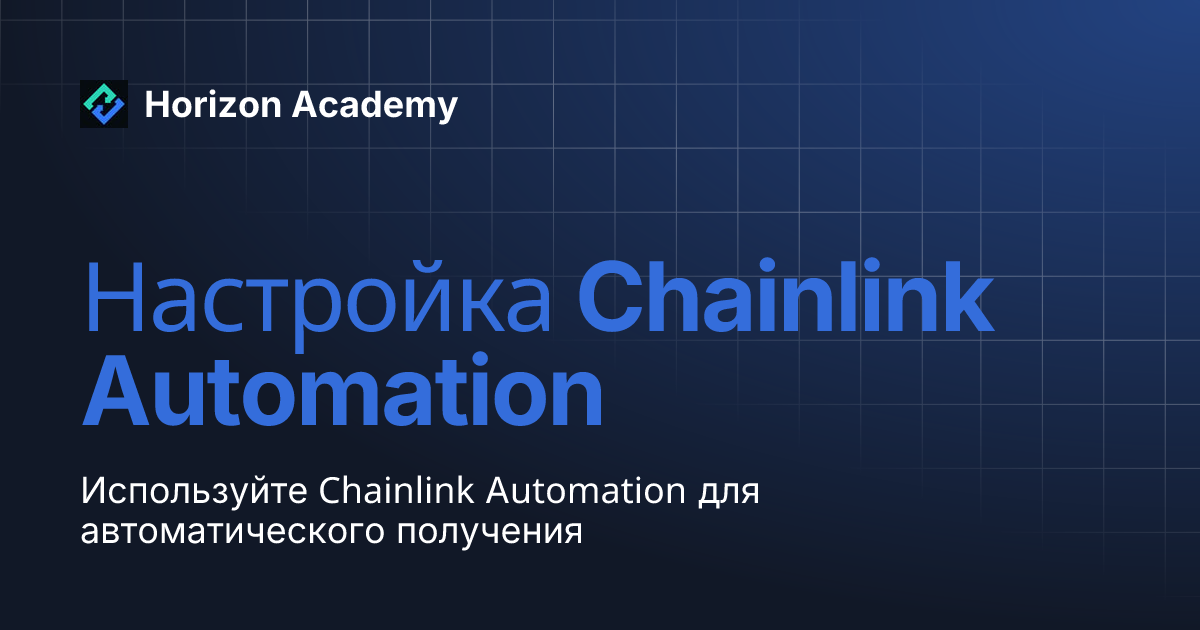 Настройка Chainlink Automation | Russian | Horizon Academy