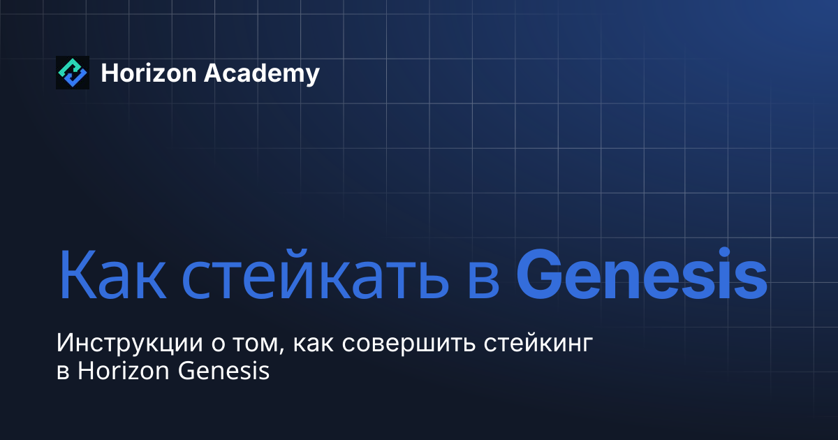 Как стейкать в Genesis | Russian | Horizon Academy